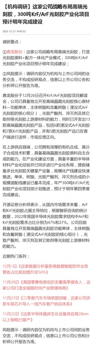 【机构调研】这家公司战略布局高端光刻胶，300吨KrF ArF光刻胶产业化项目预计明年完成建设-20231228-文八股调研
